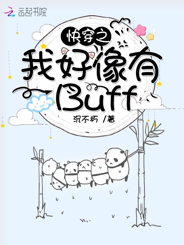 快穿之我好像有Buff(沉不朽)-快穿之我好像有Buff最新章节-69书吧